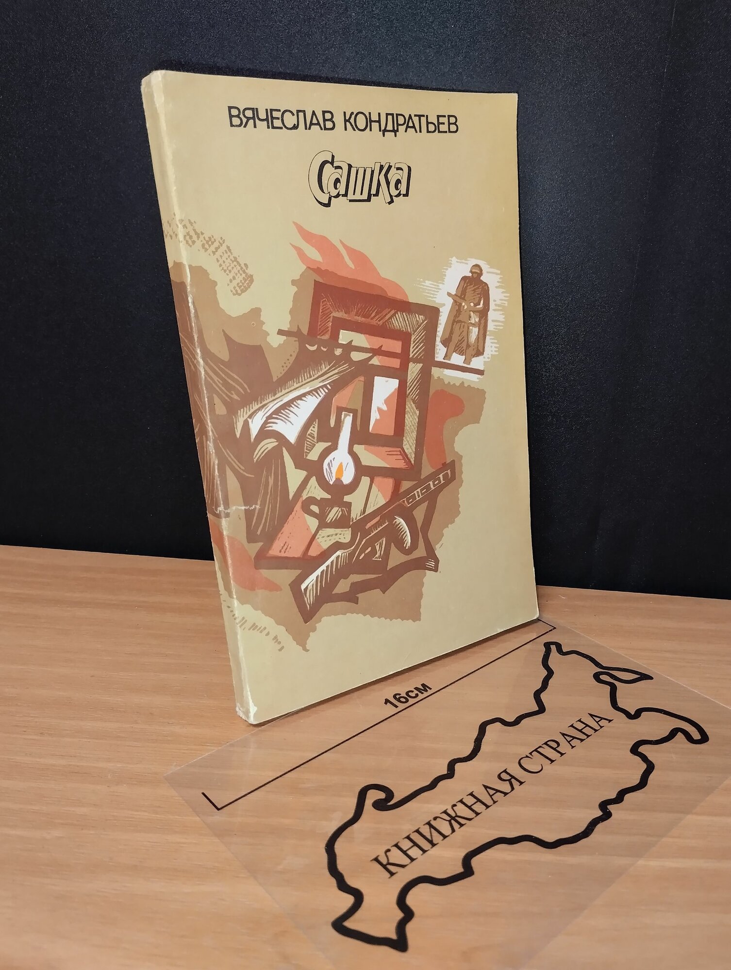 Сашка. Вячеслав Кондратьев. 1986