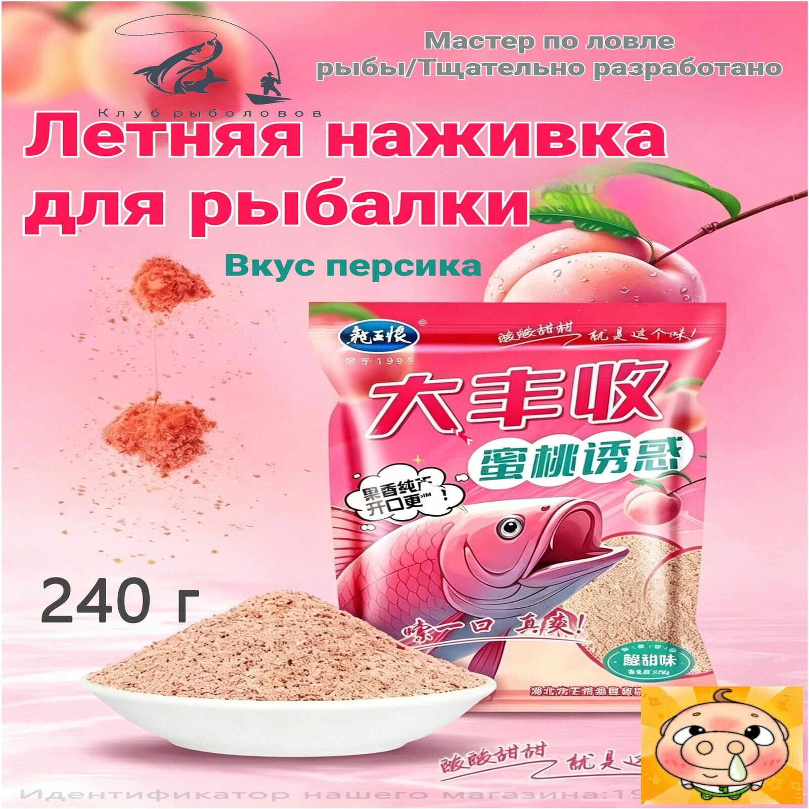 Приманка для летней рыбалки с персиковым вкусом, 240 г
