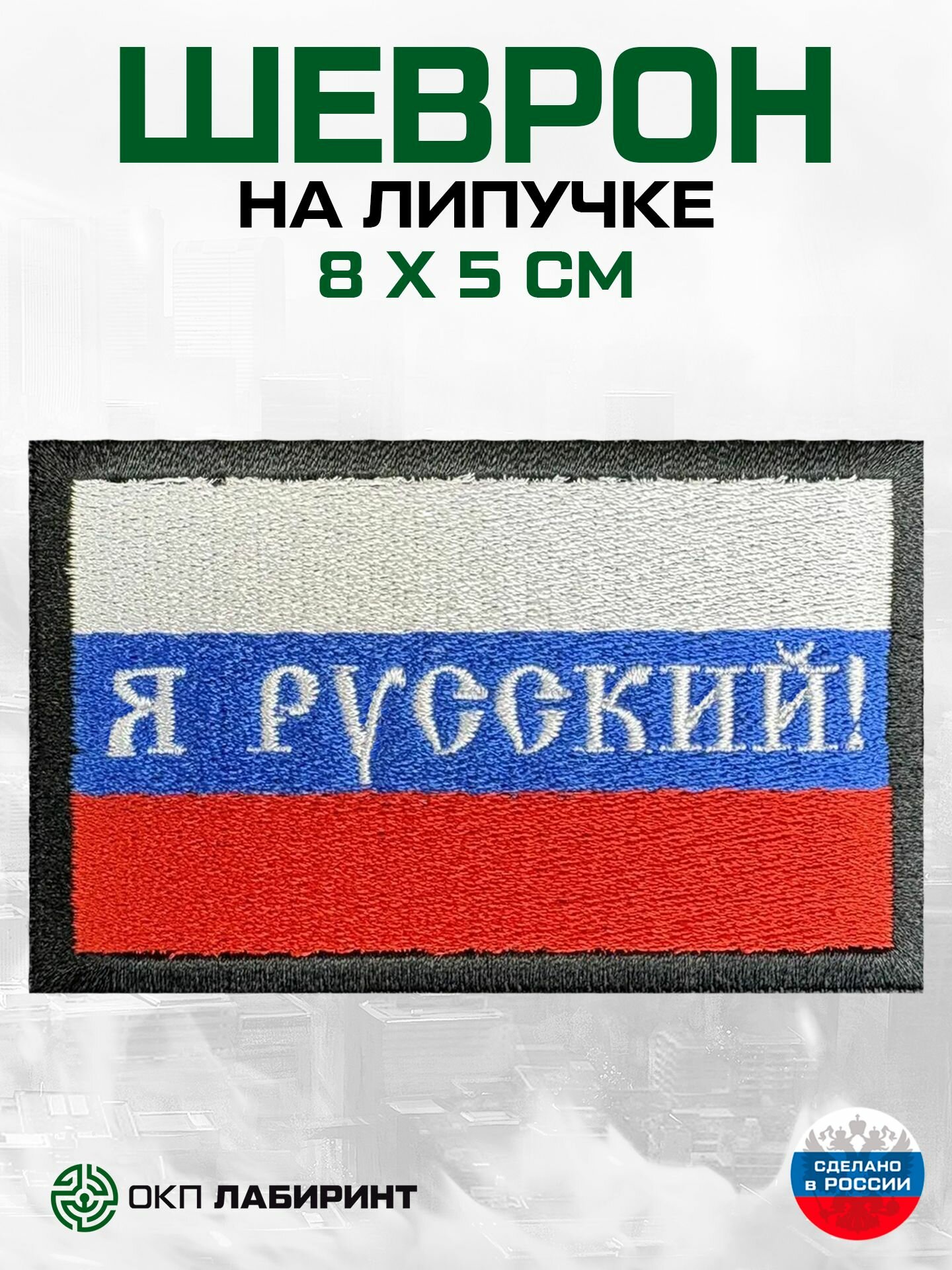 Шеврон на липучке "Я русский"