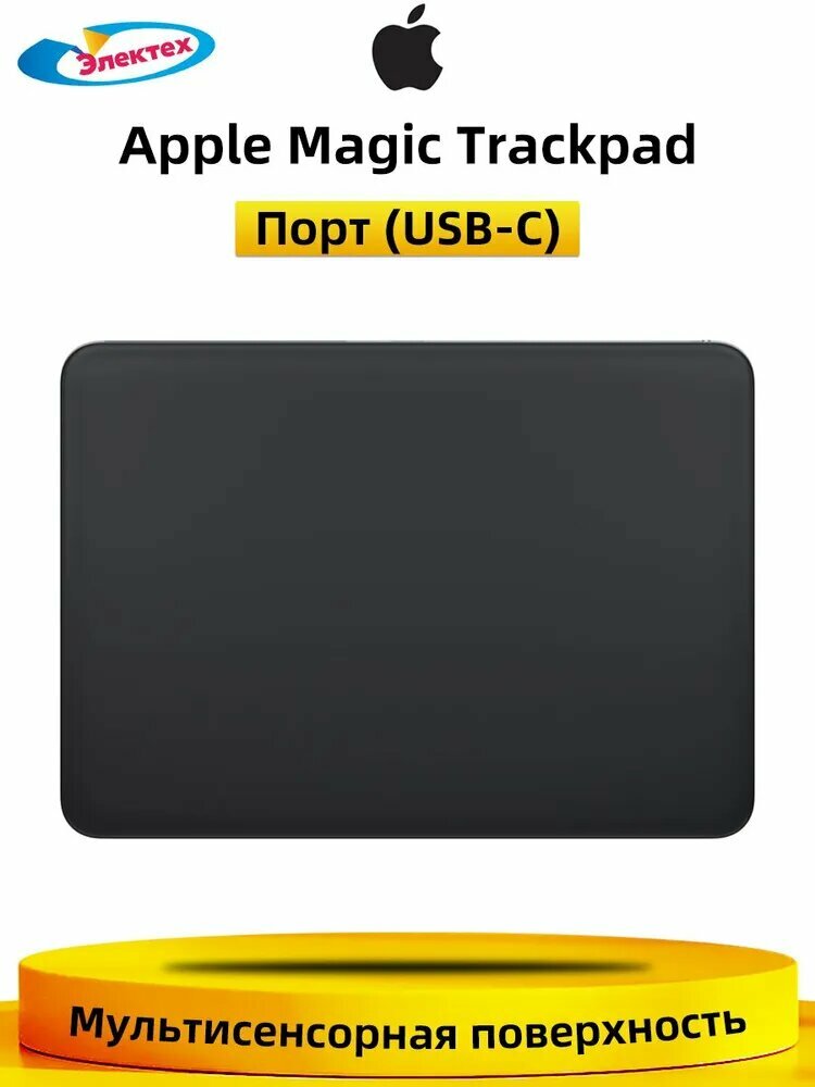 Apple Мышь беспроводная Apple Magic Trackpad (USB‑C) Мультисенсорная поверхность, черный