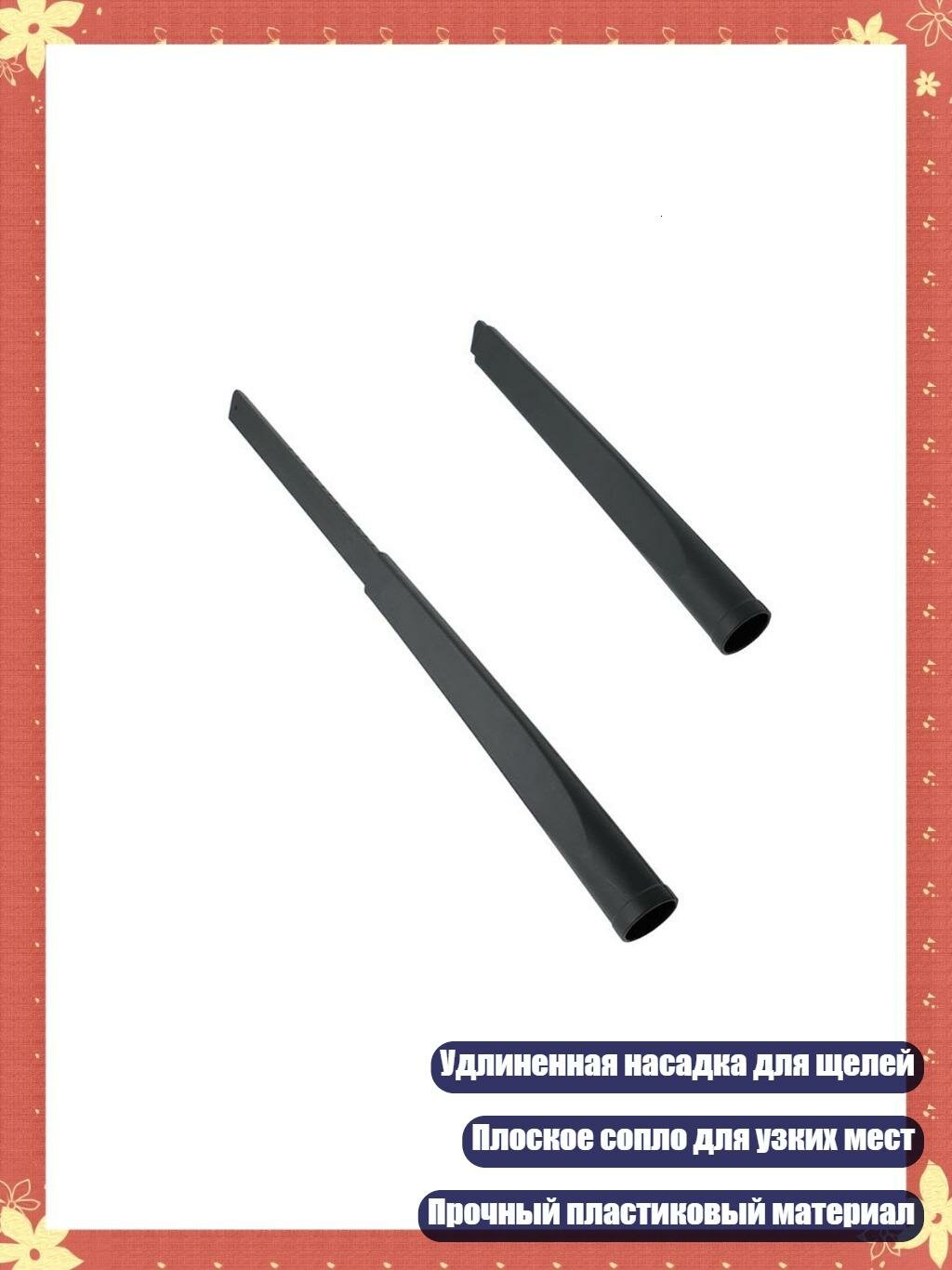 2 шт. Плоская щелевая насадка для пылесоса
