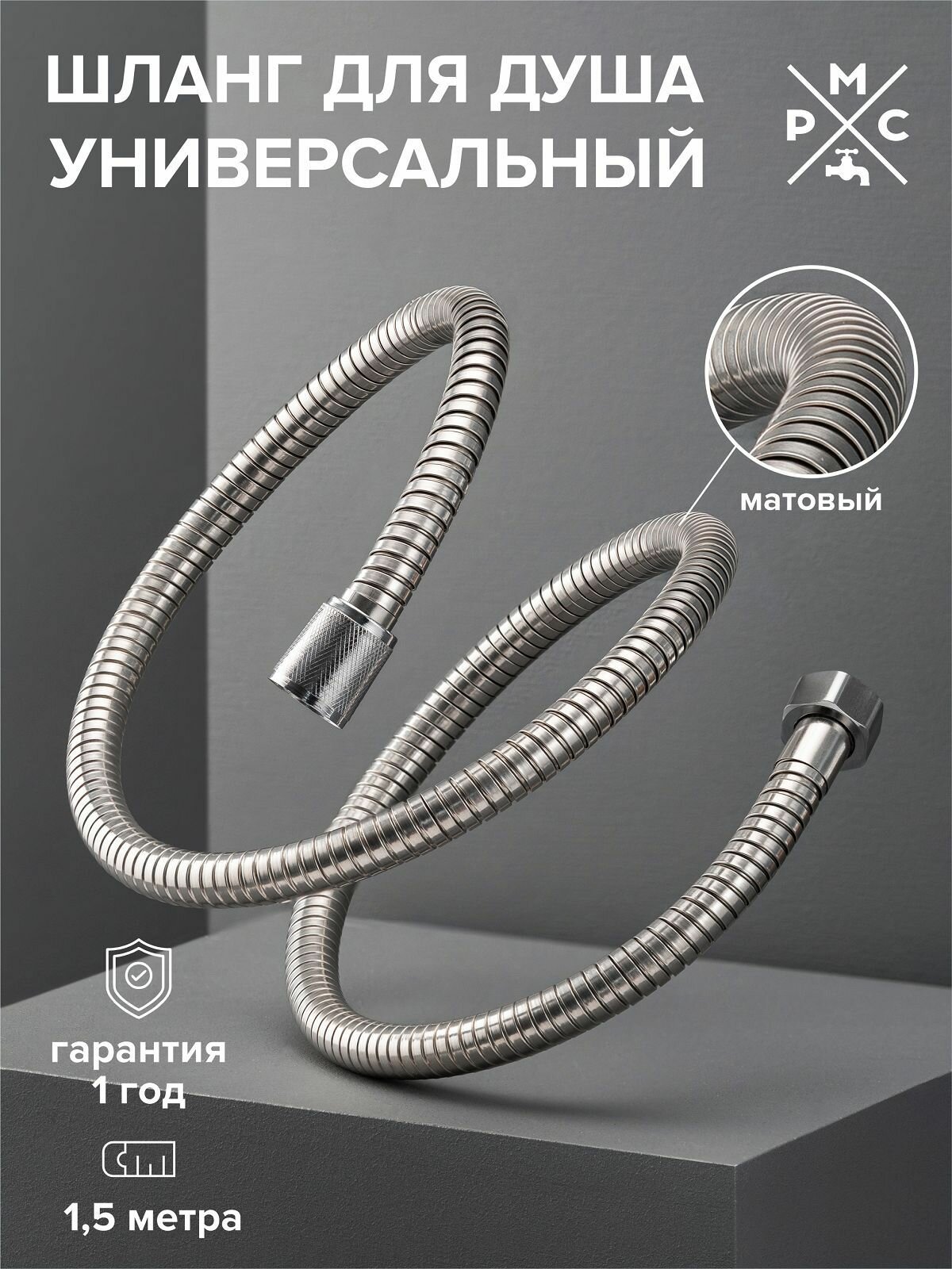 Шланг для душа 1,5 м, РМС SH 01, нержавеющая сталь для ванной нержавеющий