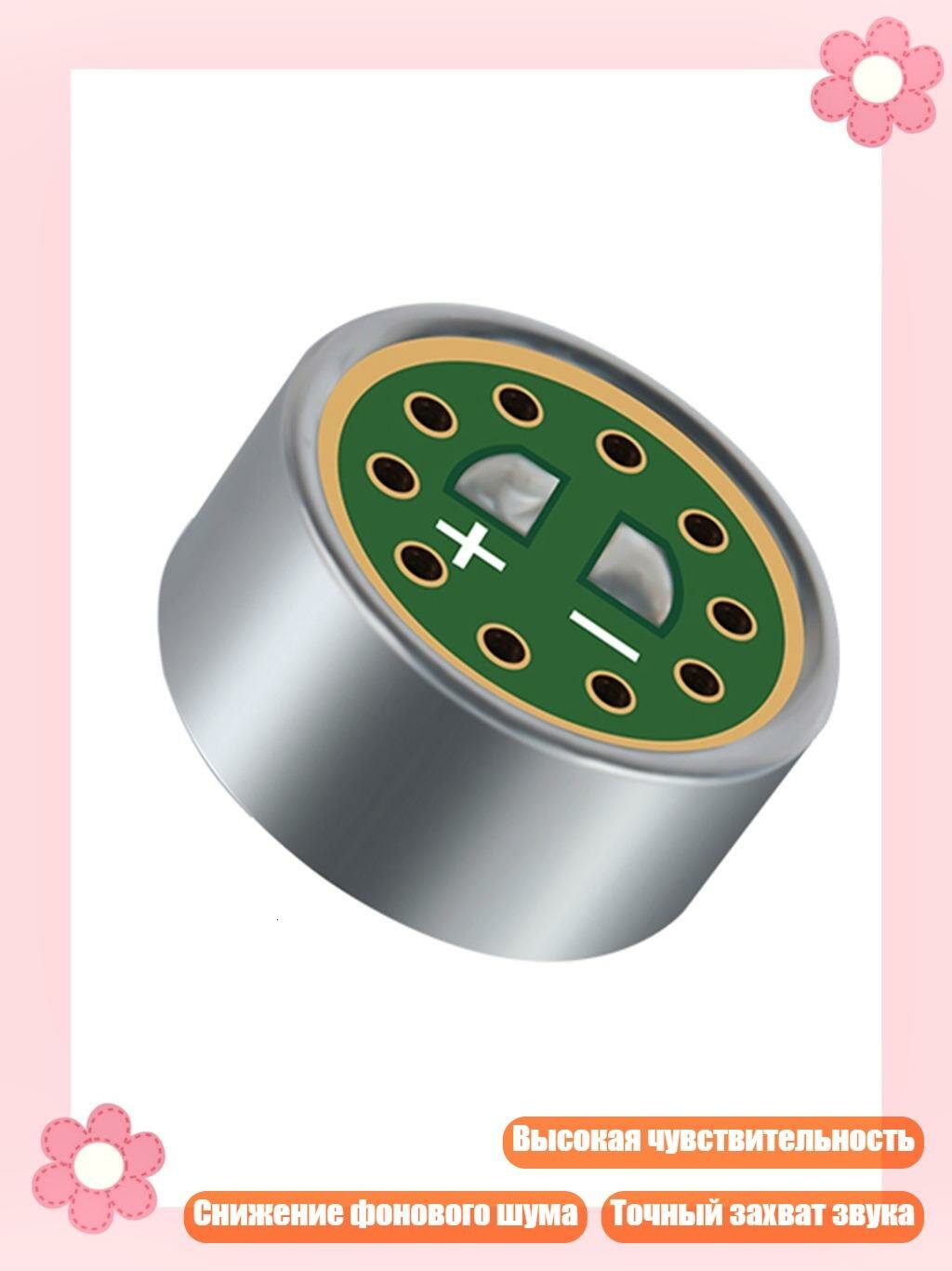 Микрофонный капсюль электретный