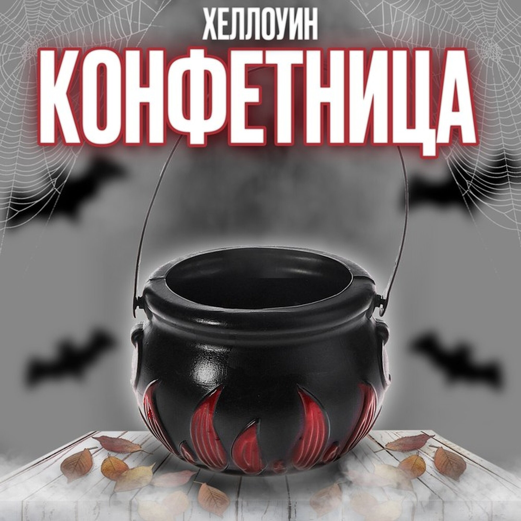 Аксессуар - конфетница для Хэллоуина "Адский котелок", цвет черный