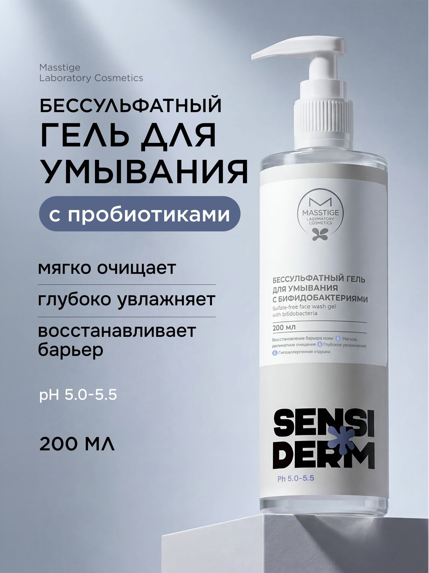 Гель для умывания лица бессульфатный Masstige Sensiderm, восстанавливающий с бифидобактериями для чувствительной кожи, 200 мл