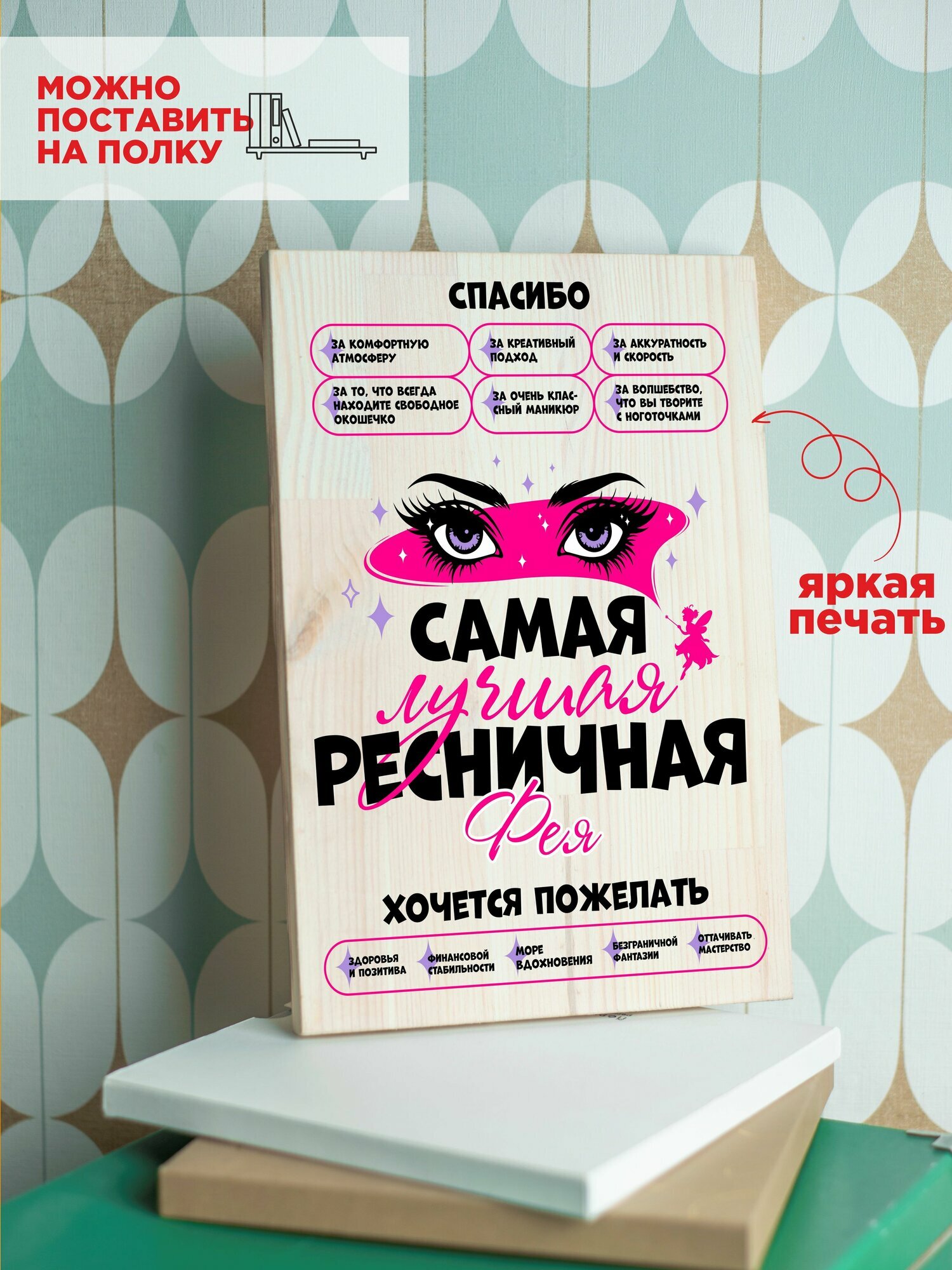 Подарок для лашмейкера, сувенирная деревянная табличка лашмейкеру — фото 1