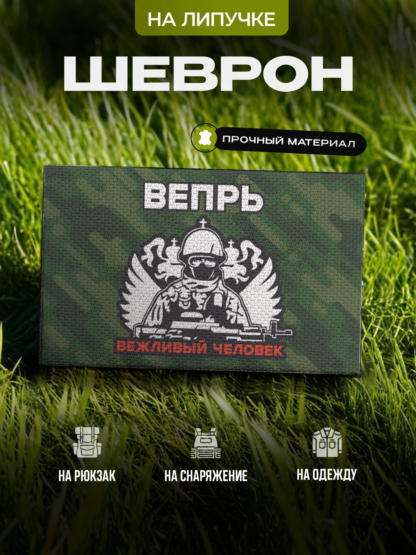Шеврон с позывным Вепрь на липучке