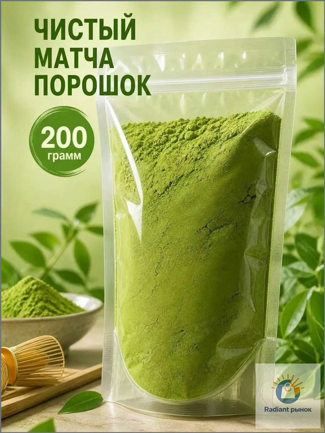 Натуральный порошок матча 200 г, Известен также как зелёный чай матча и матчевый зелёный.