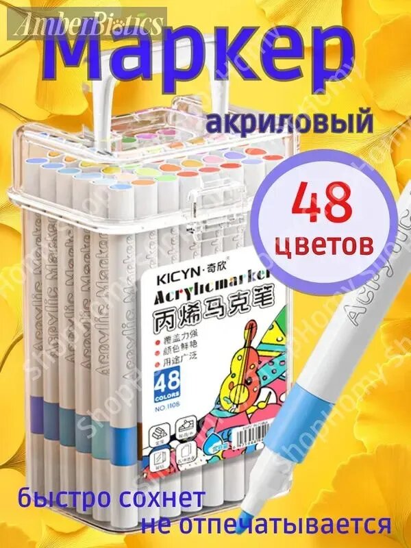Набор акриловых маркеров KICYN, толщина линии 2 мм, 48 шт, Быстросохнущие