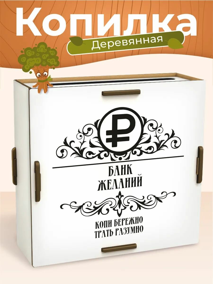 Копилка деревянная для денег и монет на 100000 Банк желаний