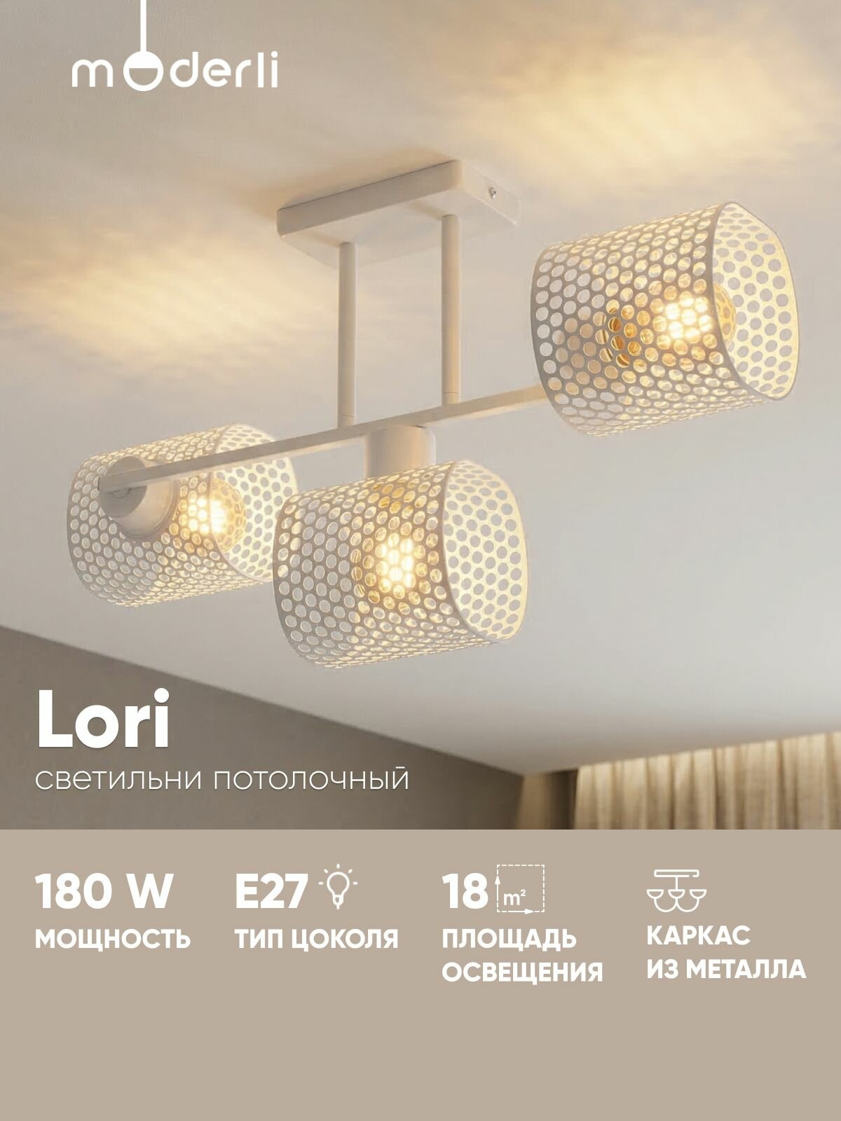 Светильник потолочный Moderli V10924-C Lori, металл, E27, 18 м², белый