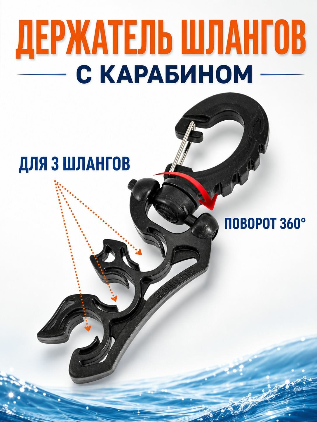 Держатель шлангов c карабином