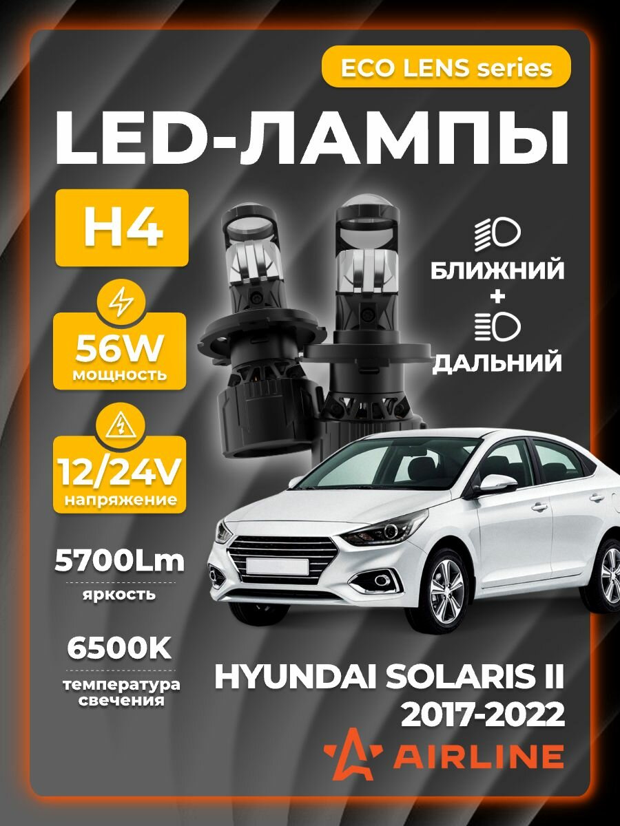 Лампы светодиодные H4 ECO LENS для Hyundai Solaris II (2017-2022) ближний/дальний свет, 45W, 12/24В, 6500К, 5700Лм, комплект 2 шт. / Светодиодные лед линзы Н4, автосвет на Хендай Солярис