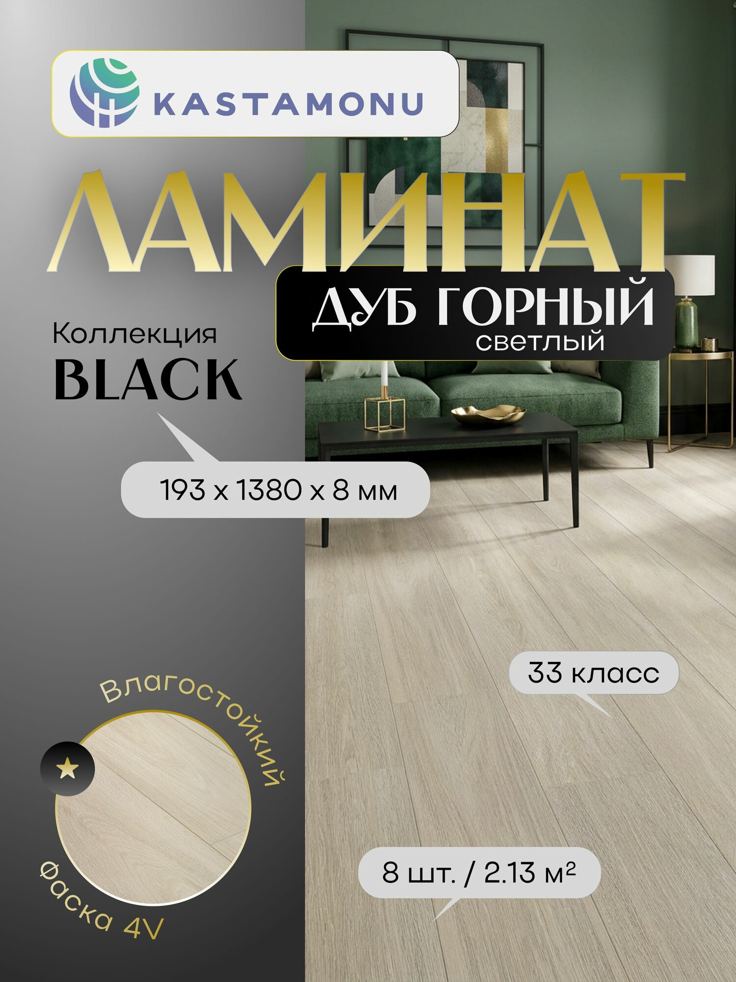 Ламинат Kastamonu BLACK 193 BLA002 Дуб Горный Светлый (193 х 1380 x 8 мм), 2.131м кв, 8шт/уп