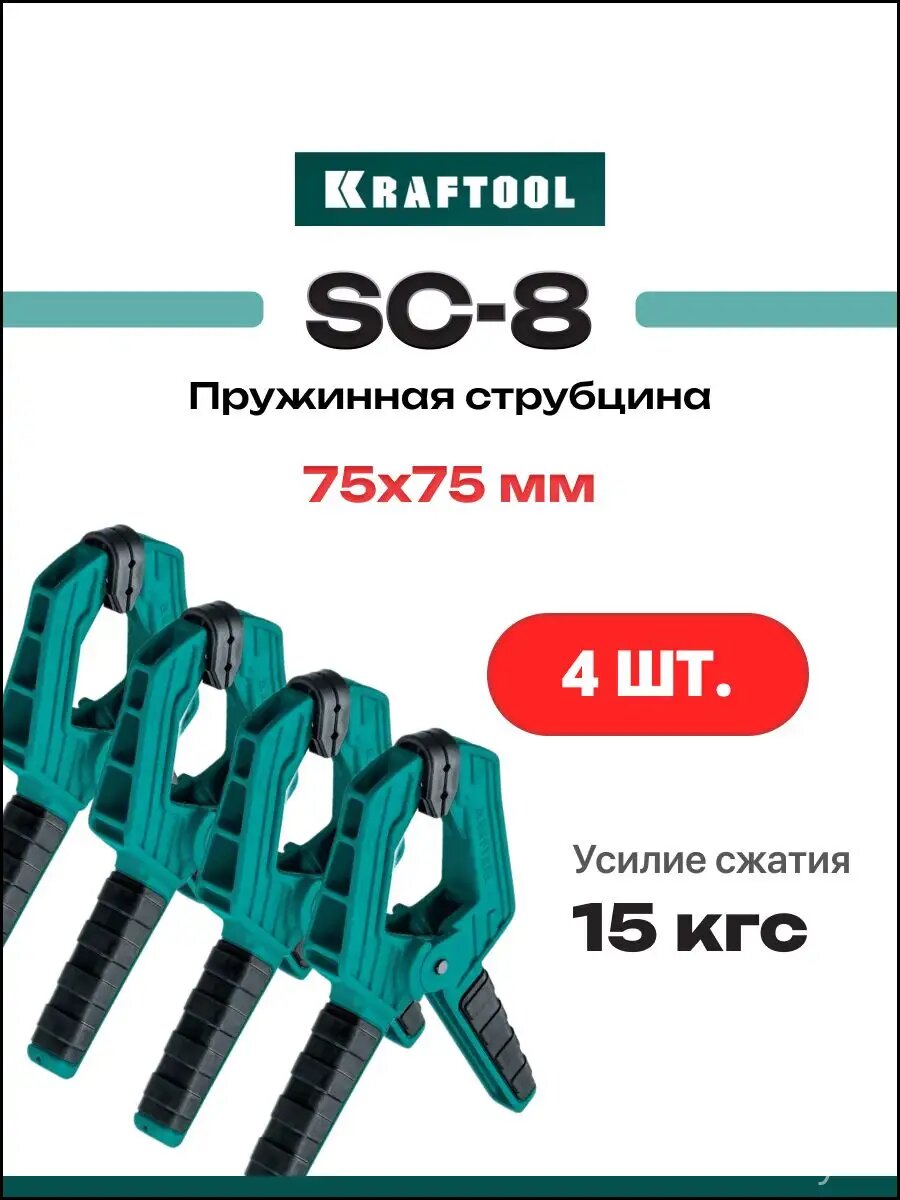Набор 4шт. Зажимная струбцина 75х75 мм 32227-8_4 KRAFTOOL SC-8