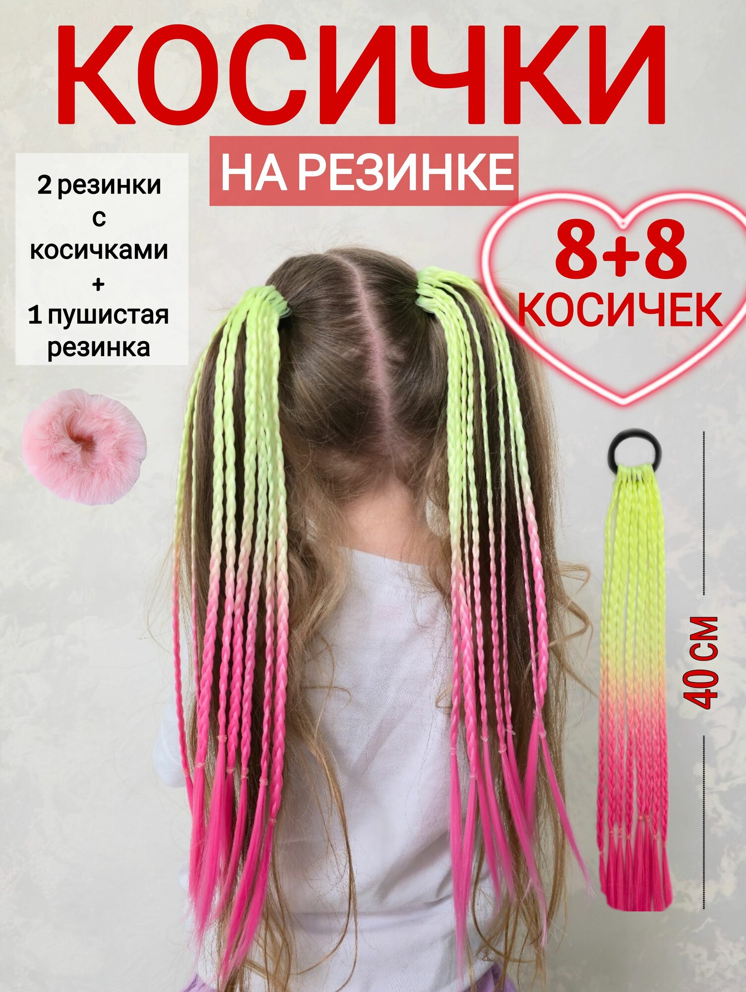 Косички на резинке 8+8, 2 резинки + 1 пушистая резинка, 40 см, для волос детей