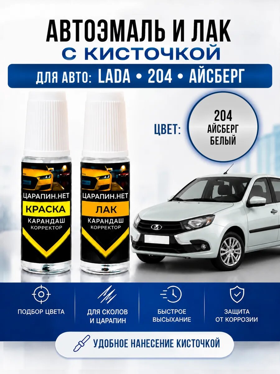 Подкраска сколов для LADA краска для авто по коду цвета 204 айсберг, автоэмаль + лак
