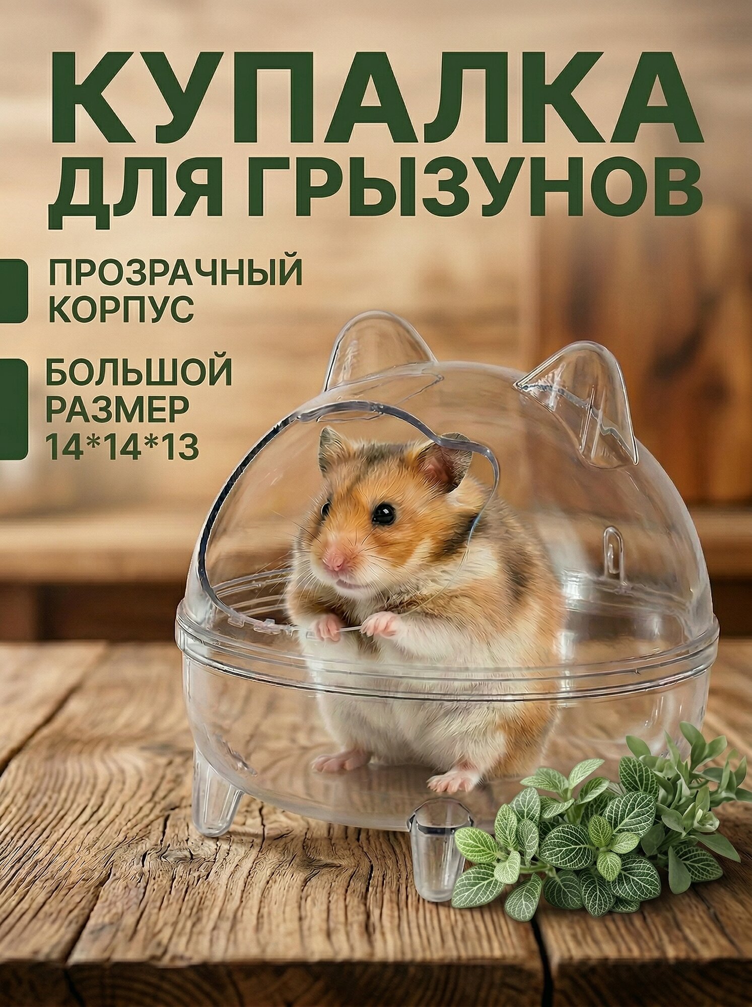 Купалка для мелких и средних животных и птиц, круглая, прозрачная, 13 см, ванночка для грызунов