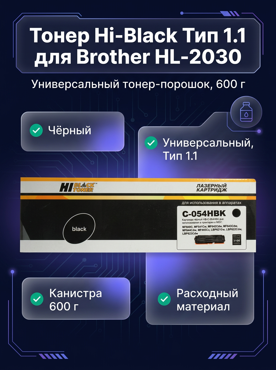 Тонер-порошок Hi-Black универсальный Тип 1.1 для Brother HL-2030, черный, 600 г, канистра