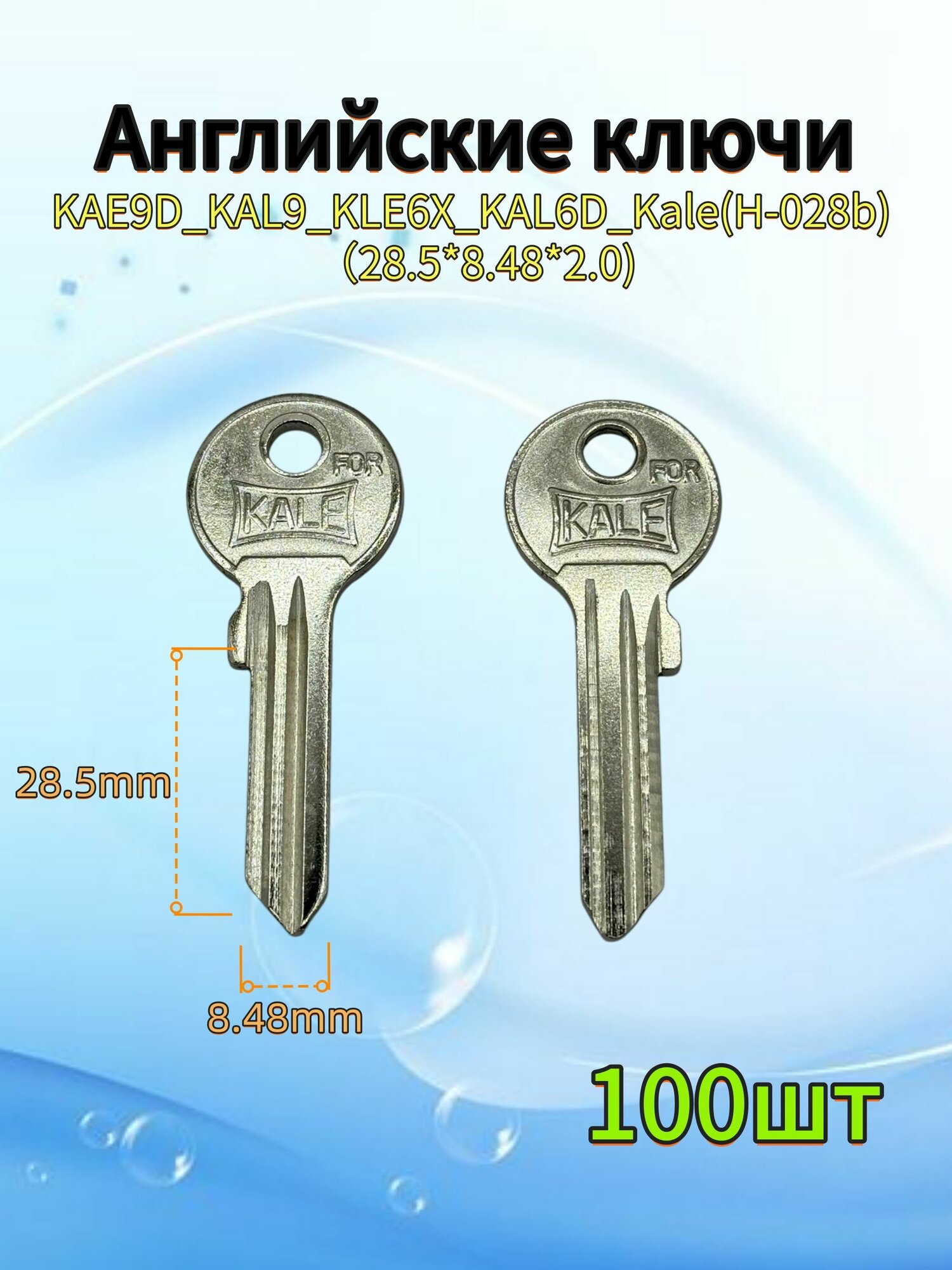Заготовка для изготовления ключа английского типа KAE9D_KAL9_KLE6X_KAL6D_Kale(H-028b), 28.5x8.48x2.0 мм, 100 шт