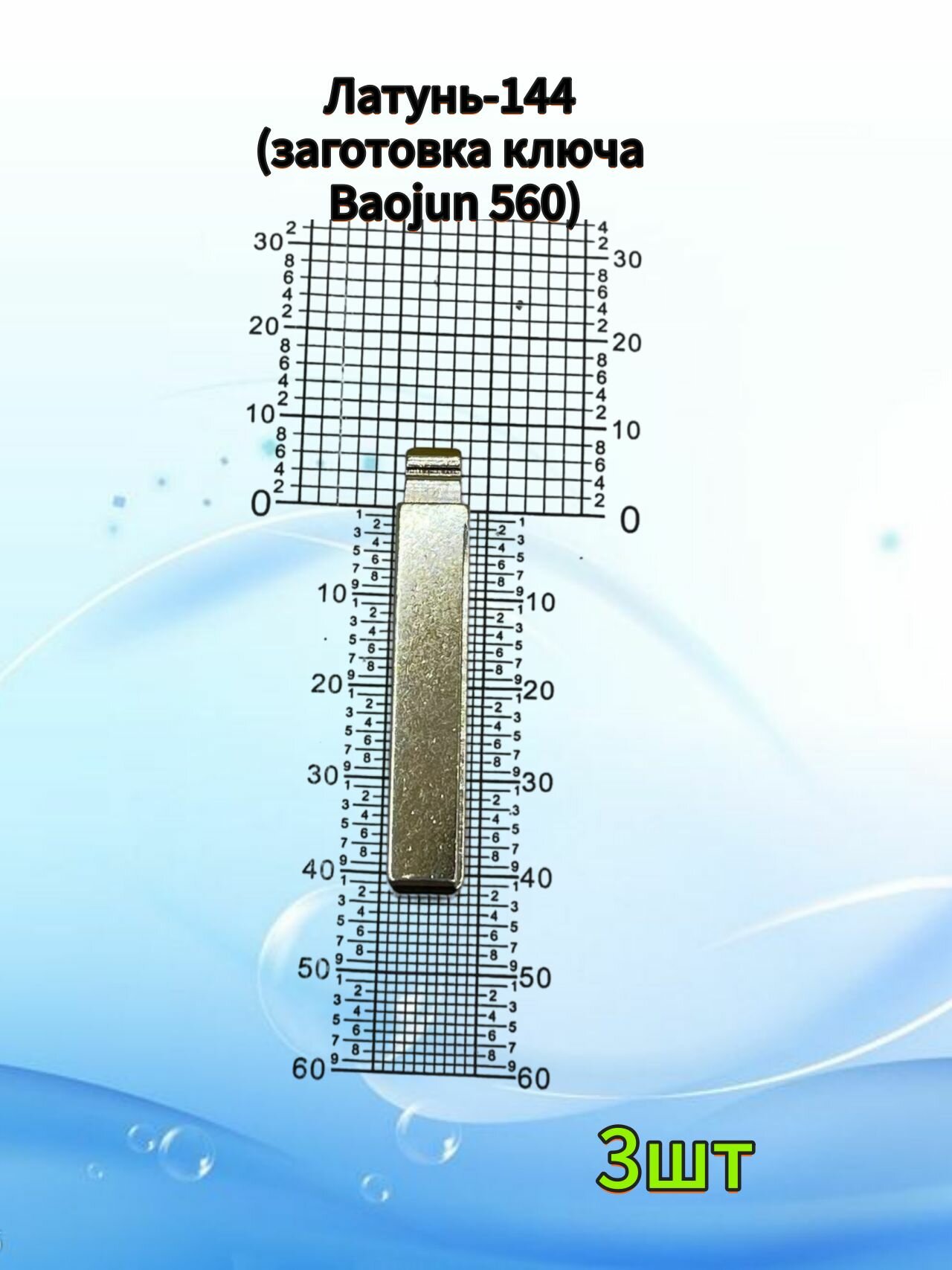 Латунь-144 (заготовка ключа Baojun 560) 3шт