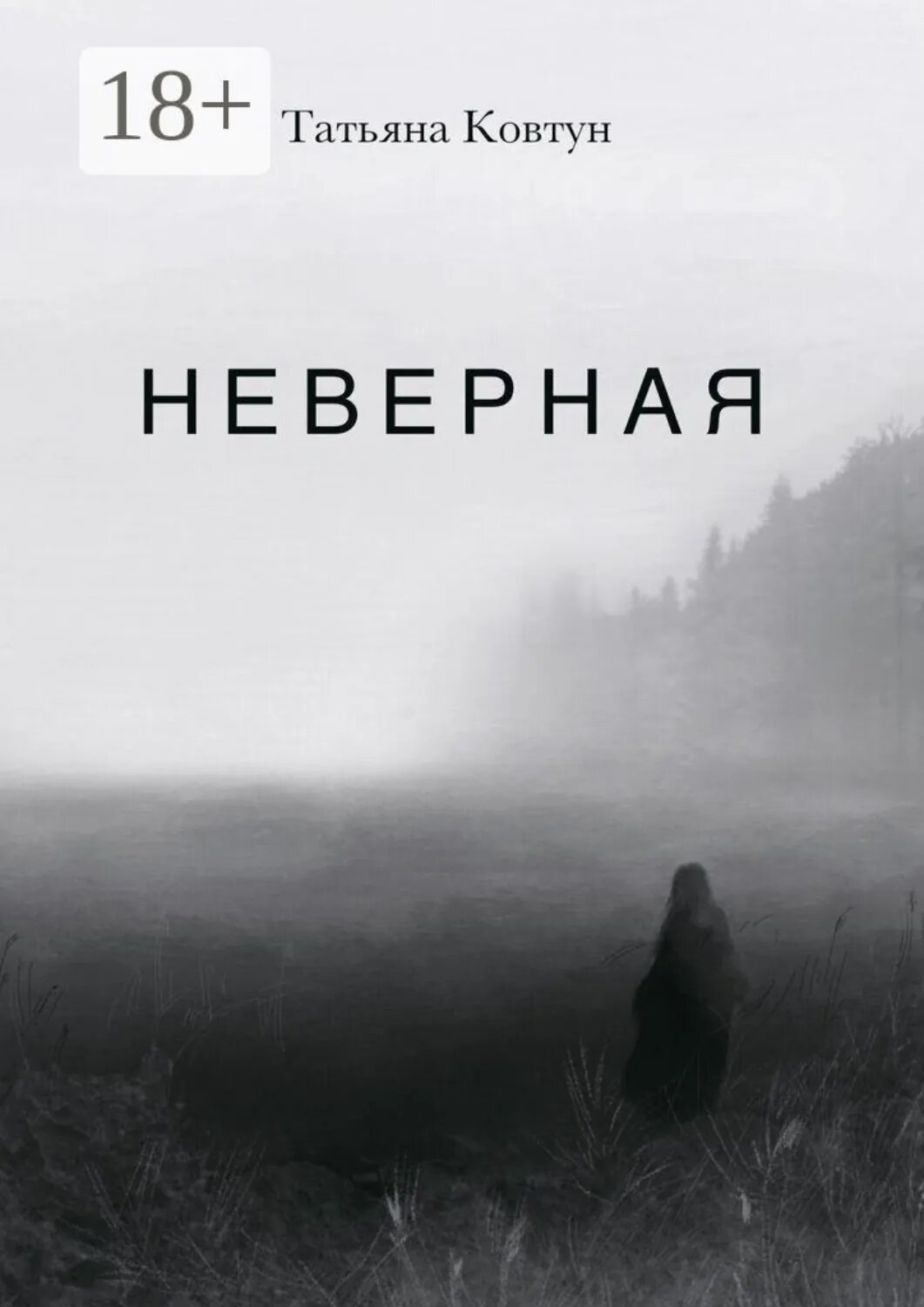 Неверная [Цифровая книга]
