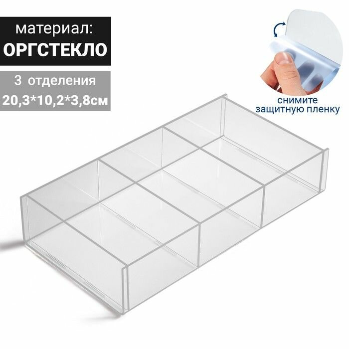 Подставка для презентации, три отделения 20,3*10,2*3,8 см, оргстекло 2мм В защитной плёнке