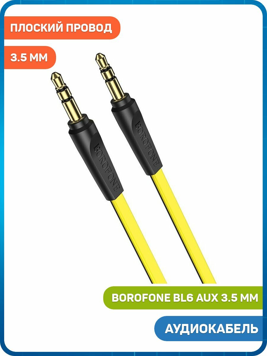 Аудиокабель Borofone BL6 (AUX 3.5) папа-папа / 1 м / желтый