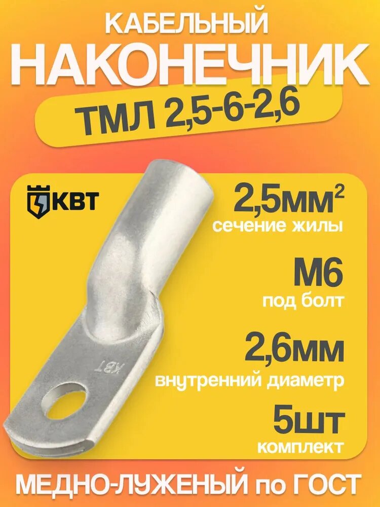 Наконечники для проводов обжимные, 5 штук ТМЛ 2,5-6-2,6 медно-луженый КВТ