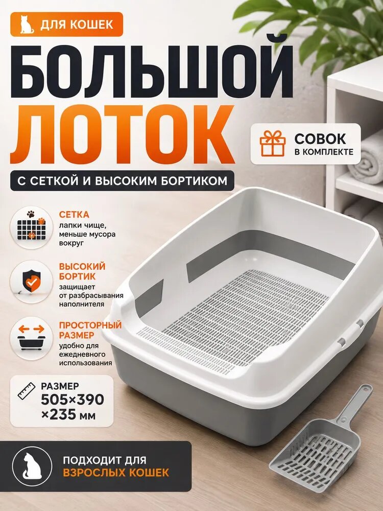 Лоток для кошек большой с сеткой и бортом