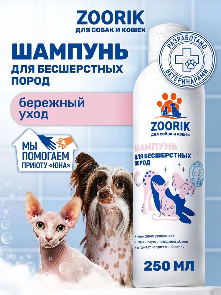 ZOORIK / зурик / Шампунь для сфинкса, лысых кошек и собак увлажняющий 250 мл
