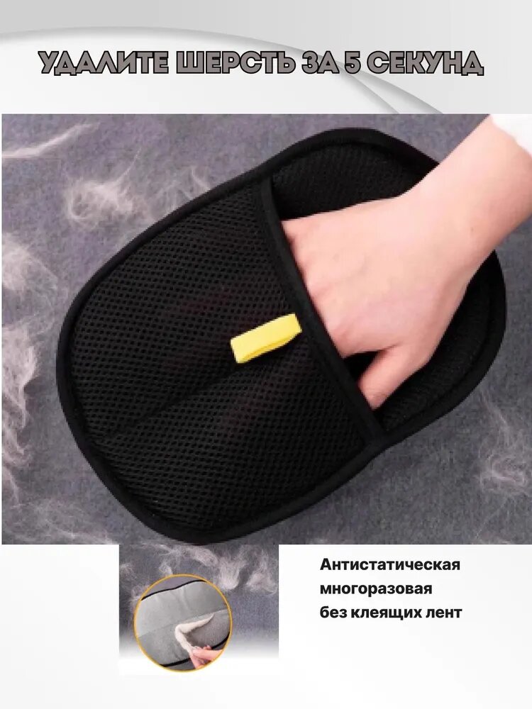 Перчатка-варежка для удаления шерсти животных (кошек и собак). Антистатическая, многоразовая. Чистая мебель и одежда без усилий