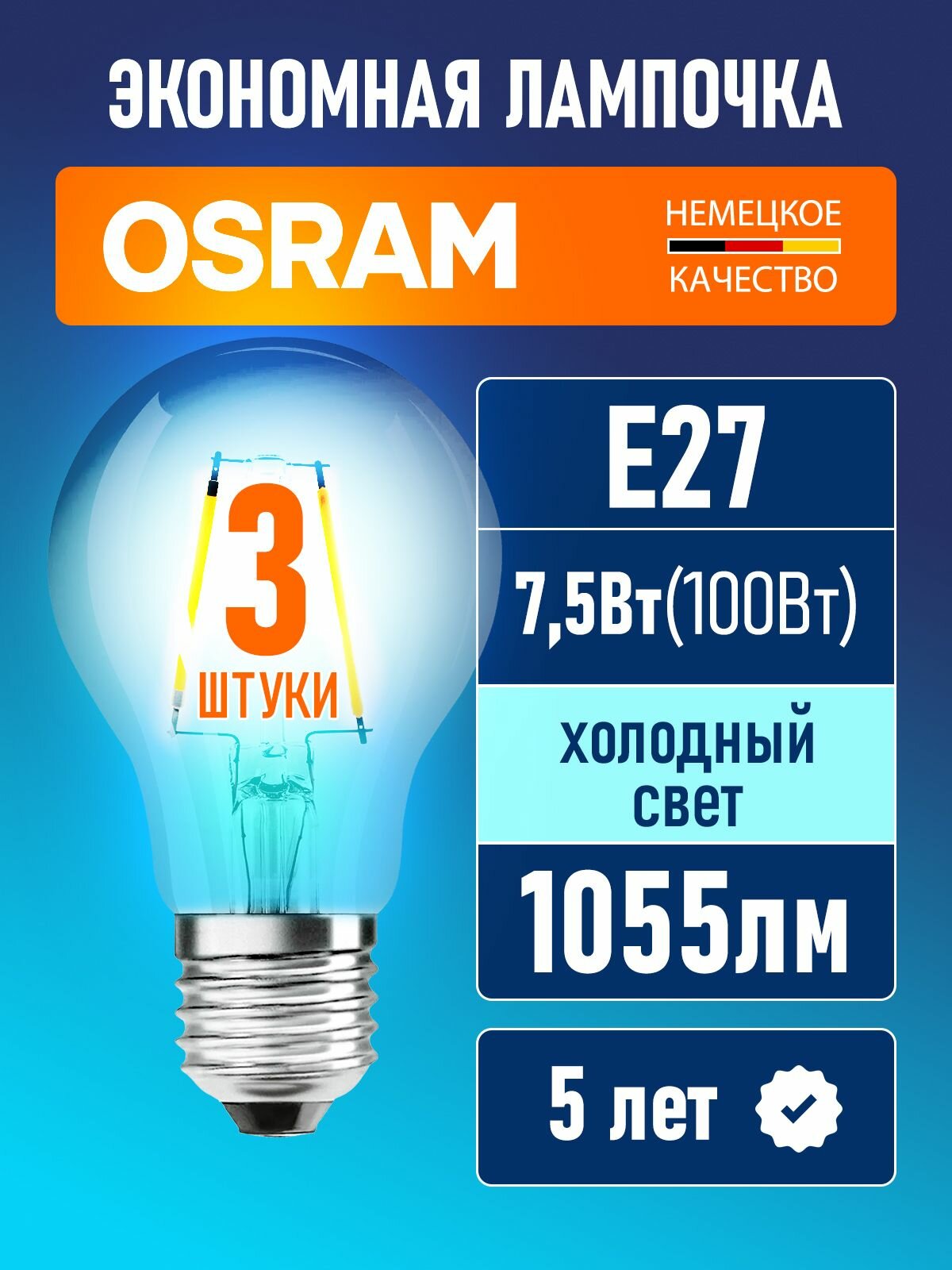 Лампочка светодиодная филаментная E27 OSRAM LED Star Classic A 1055лм 7.5Вт 6500К холодный свет 3 шт