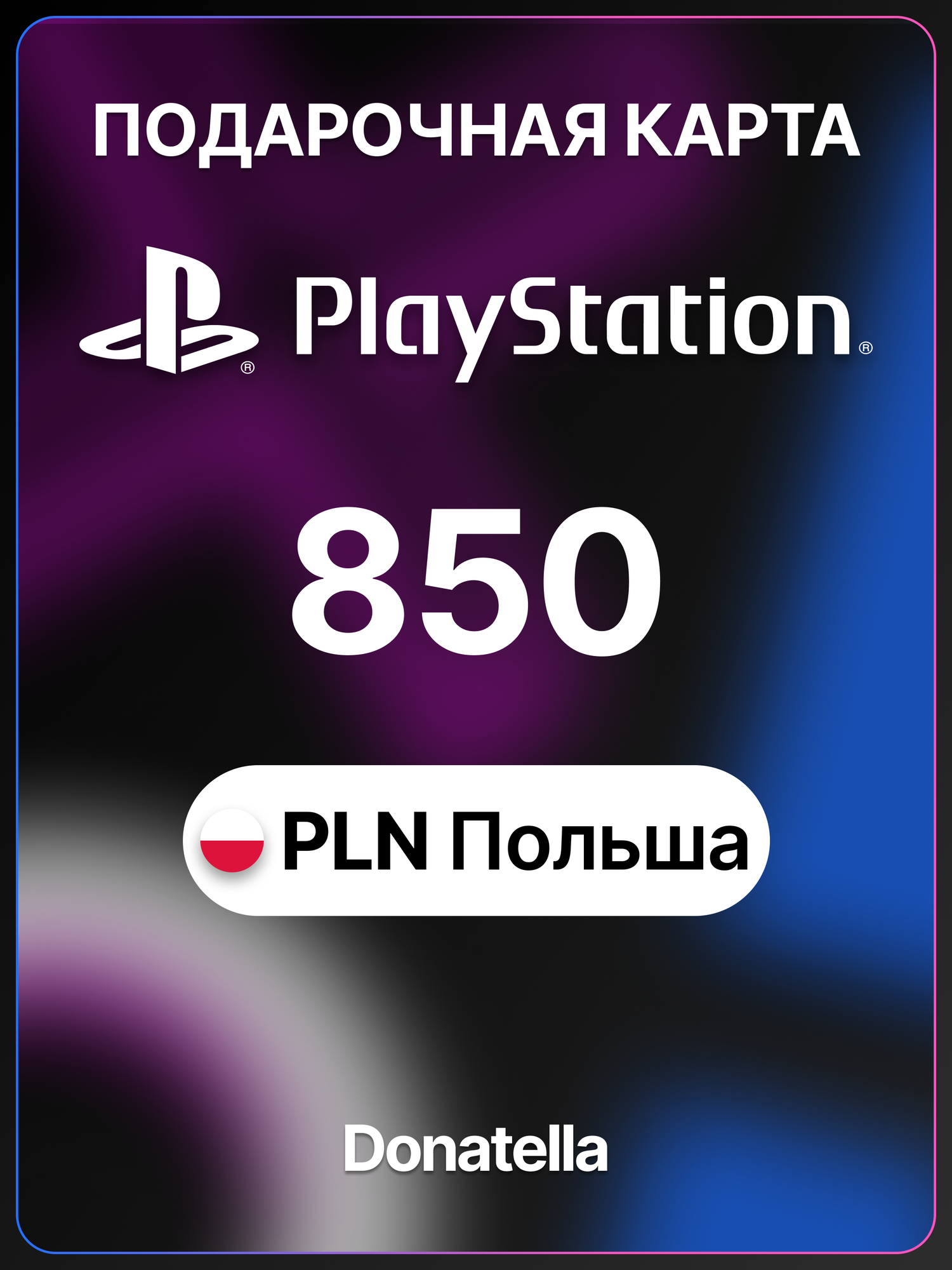 Подарочная карта PlayStation Store 850 PLN польских злотых Польша / Пополнение счета PSN / Gift Card PSN Poland