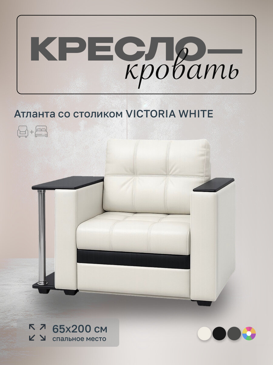 Кресло-кровать Атланта со столиком слева VICTORIA WHITE, 107х91х88 см, с ящиком для белья