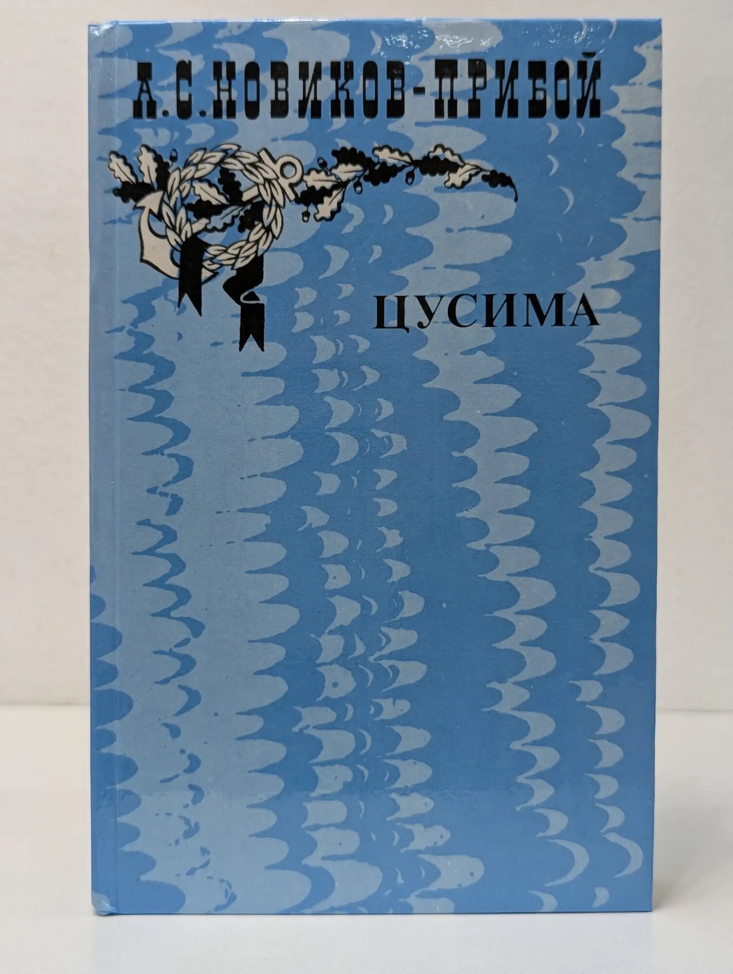 Цусима. Книга 1 Новиков-Прибой Алексей Силыч 1985