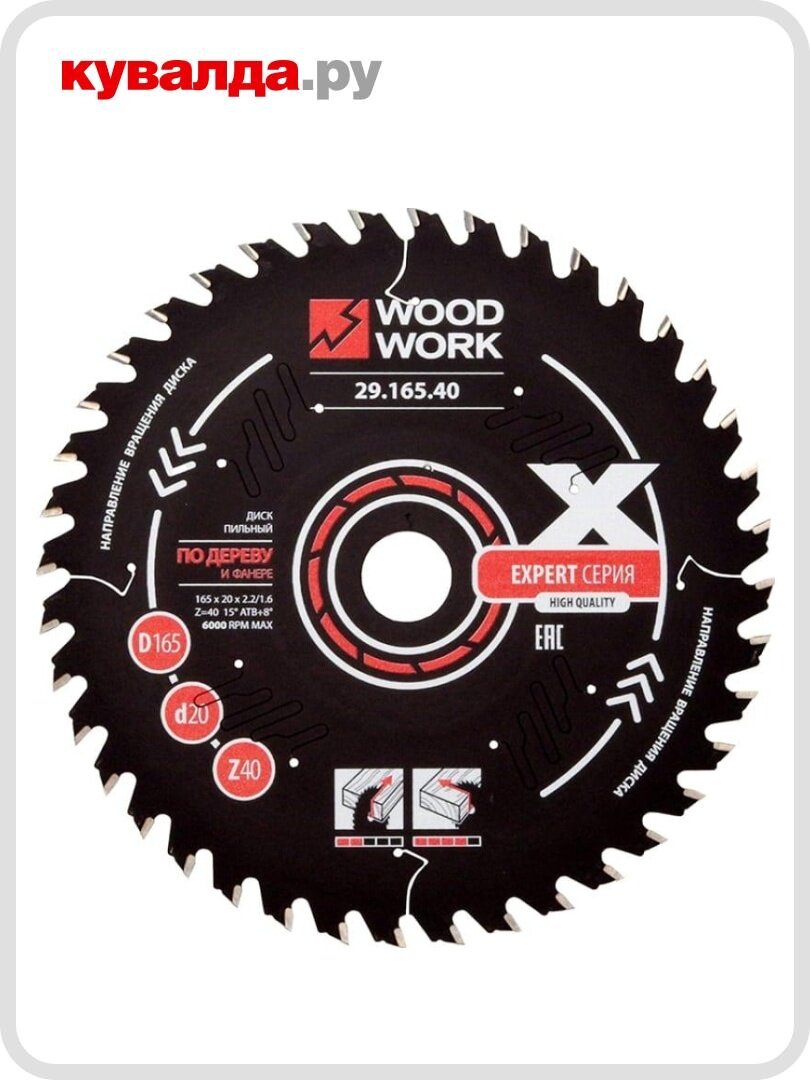 Пильный диск по дереву WOODWORK 165x2,2/1,6x20 Z=40 A=15