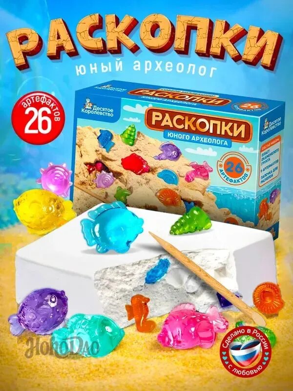 Раскопки для девочек для мальчиков Морские артефакты. Набор для опытов и экспериментов