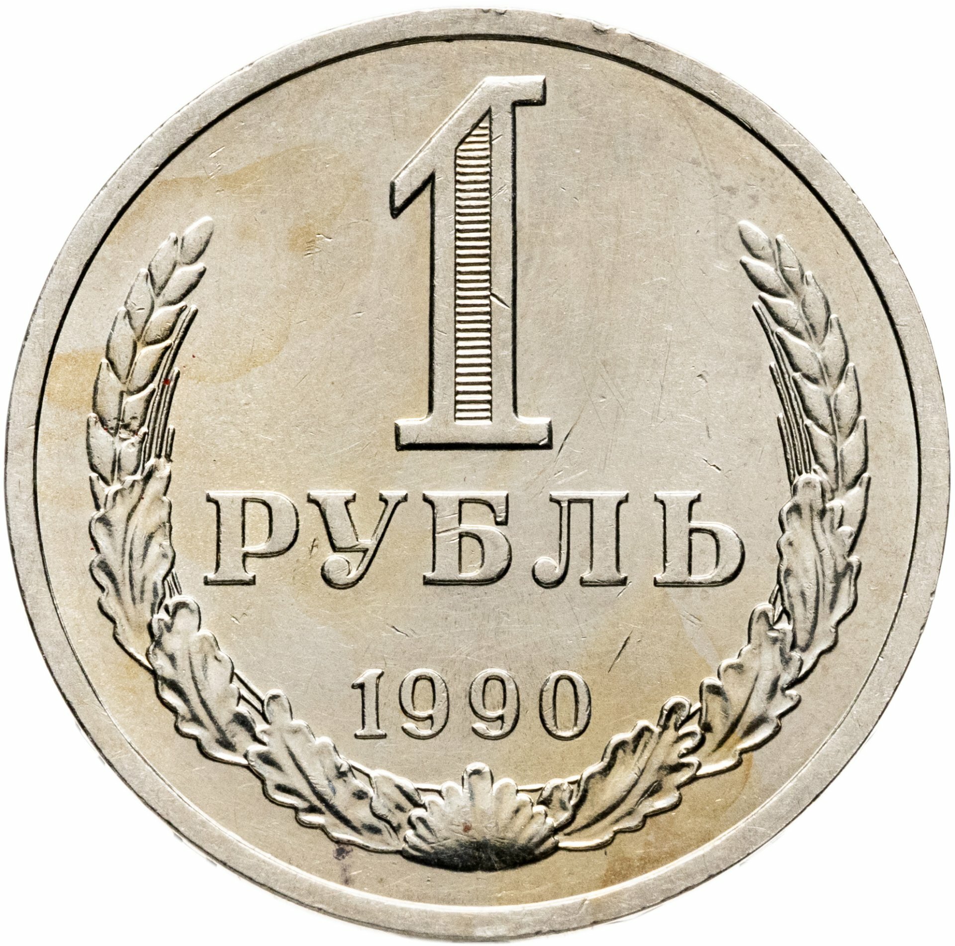 1 рубль 1990, МНЦ медь-никель-цинк, в сохранности AU-UNC