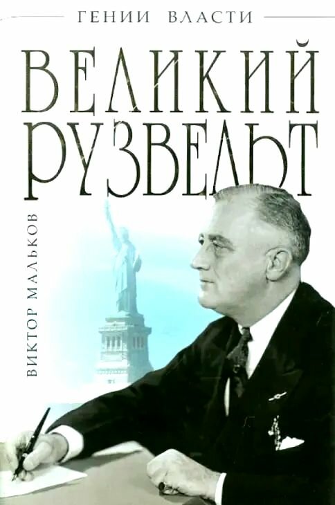 Великий Рузвельт. "Лис в львиной шкуре"