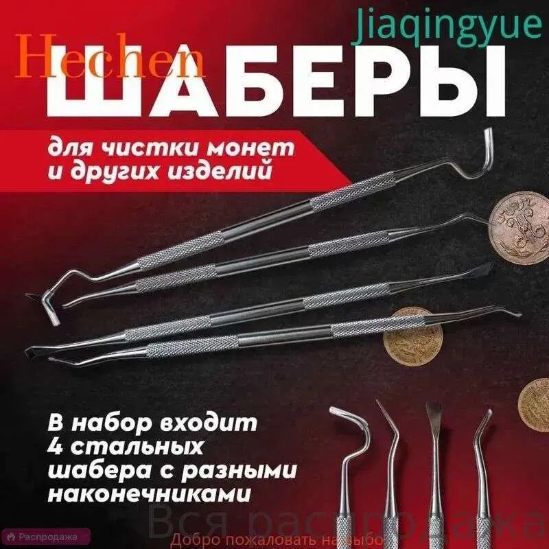 Шаберы для чистки монет и других изделий