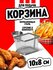 Корзина для сервировки