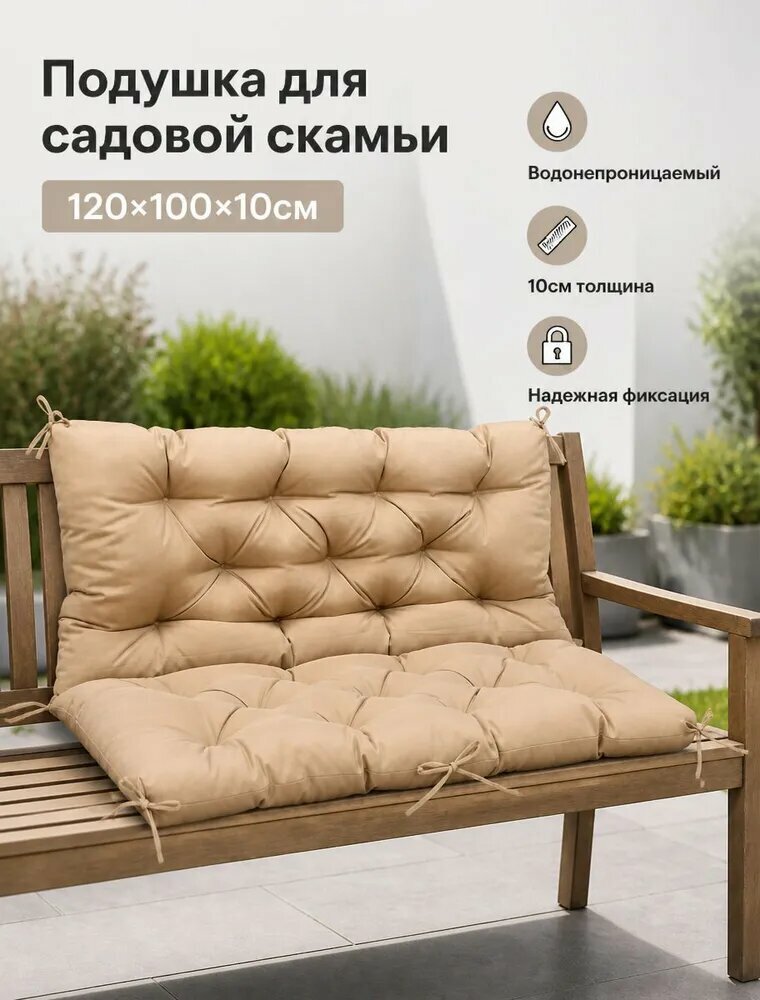 Мягкий коврик-сиденье для веранды и качелей, светло-коричневый, 100×120 см