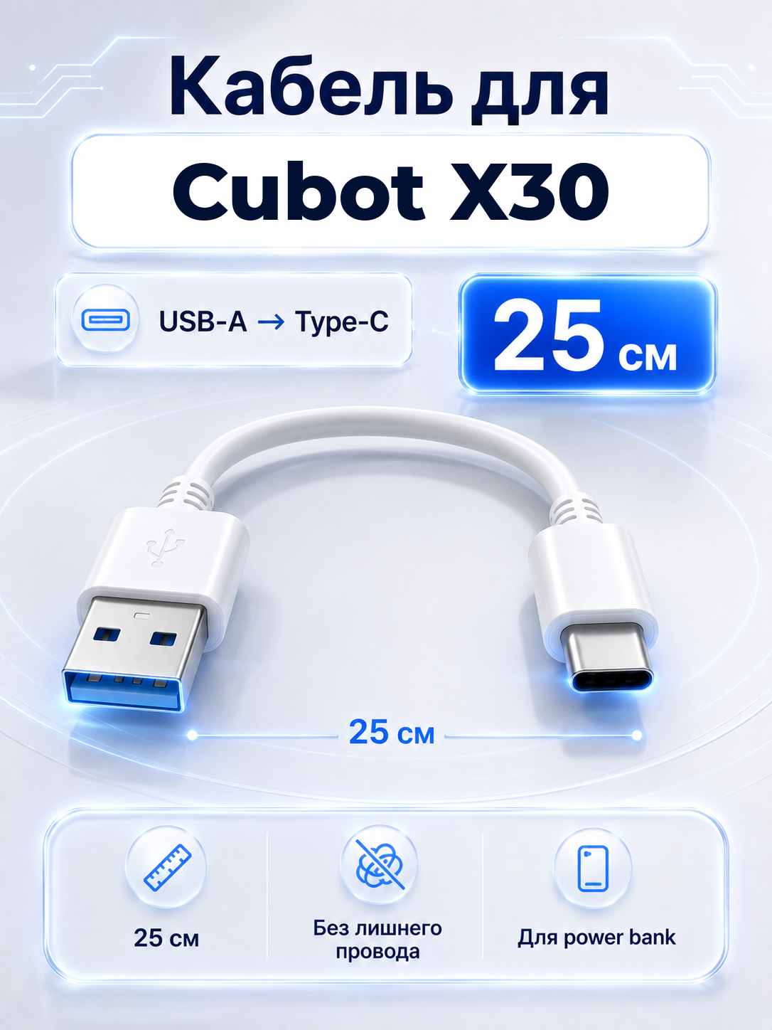 Короткий кабель для Cubot X30 USB-A на Type-C, 25 см