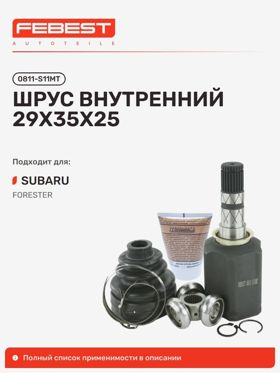 Шрус внутренний Subaru Субару Forester Форестер, Legacy Легаси 0811-S11MT