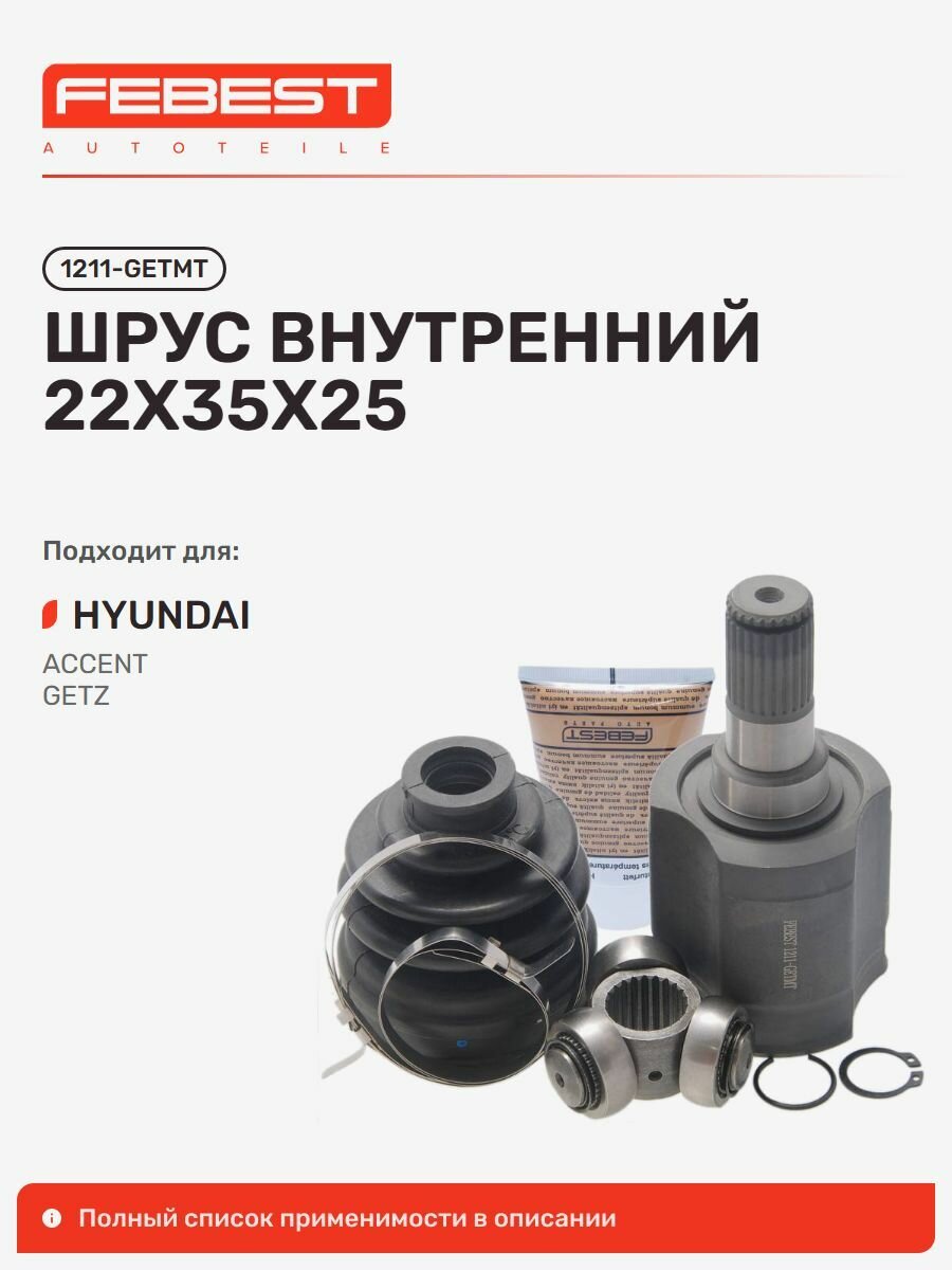 Шрус внутренний Hyundai Хендай Accent Акцент, GETZ Гетц, GETZ Click, Click 1211-GETMT