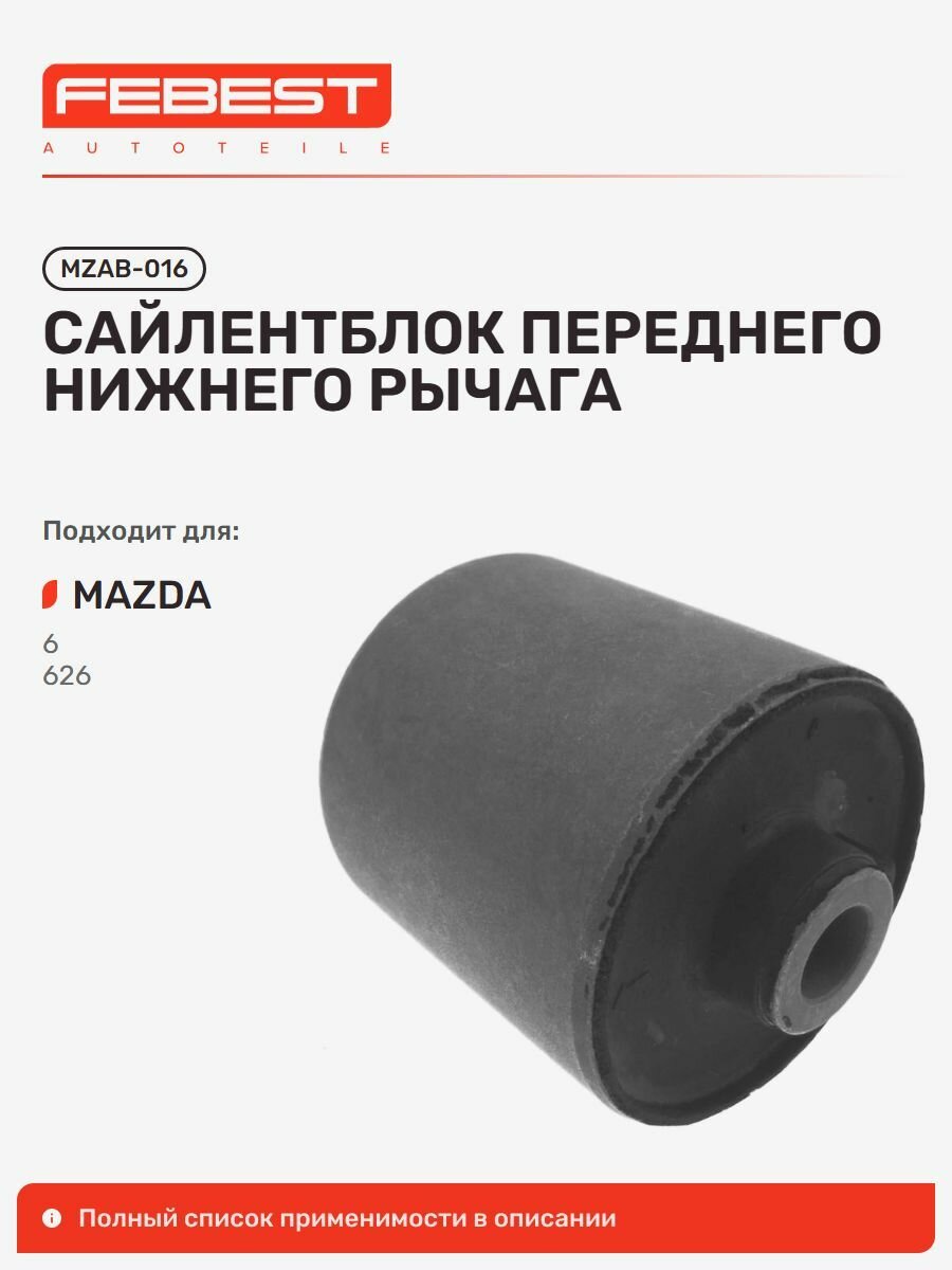 Сайлентблок переднего нижнего рычага для а/м MAZDA 6, Febest MZAB016