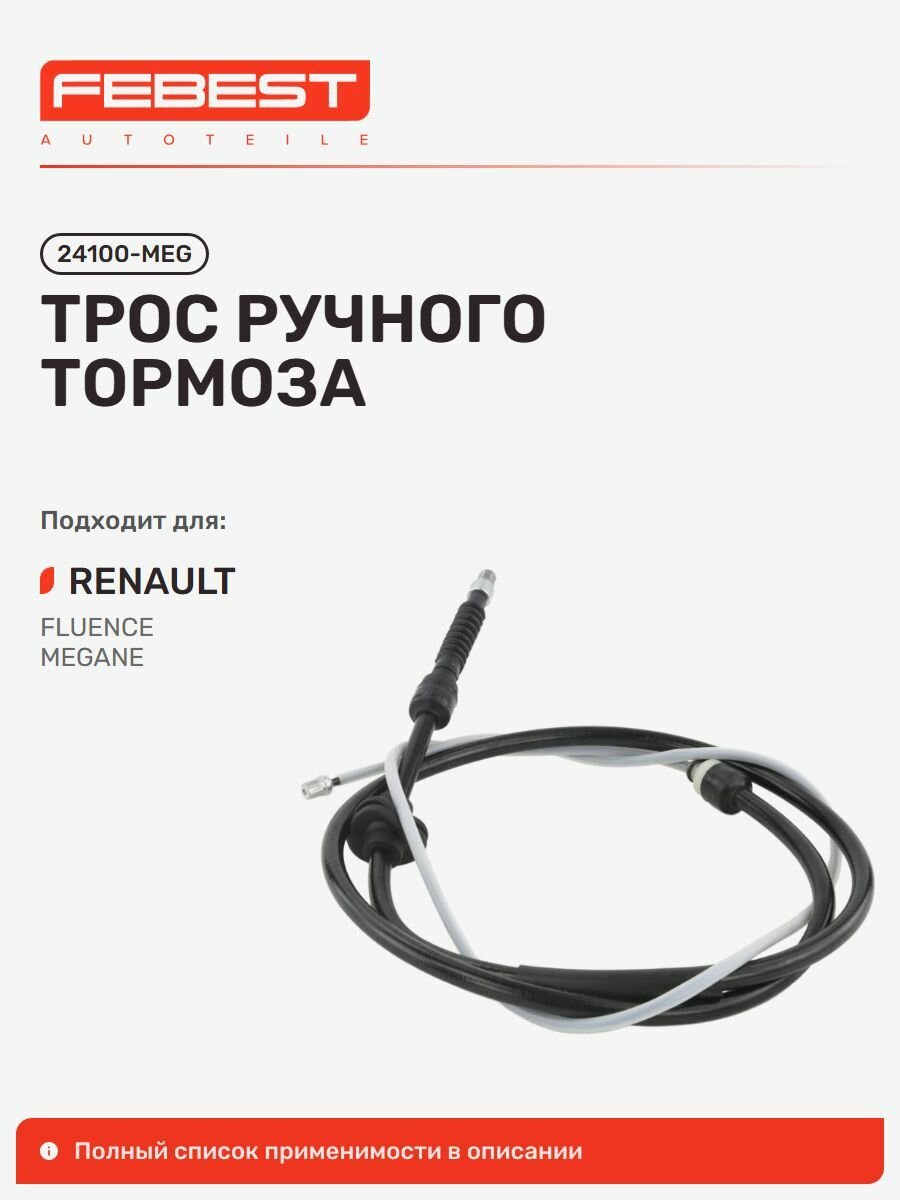 Трос ручного тормоза Renault Рено Fluence-Megane Generation, Megane III Меган 24100-MEG