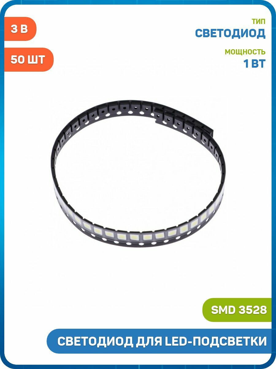 Светодиод для ремонта LED подсветки SMD 3528 3 В/1 Вт (комплект 50 шт.)