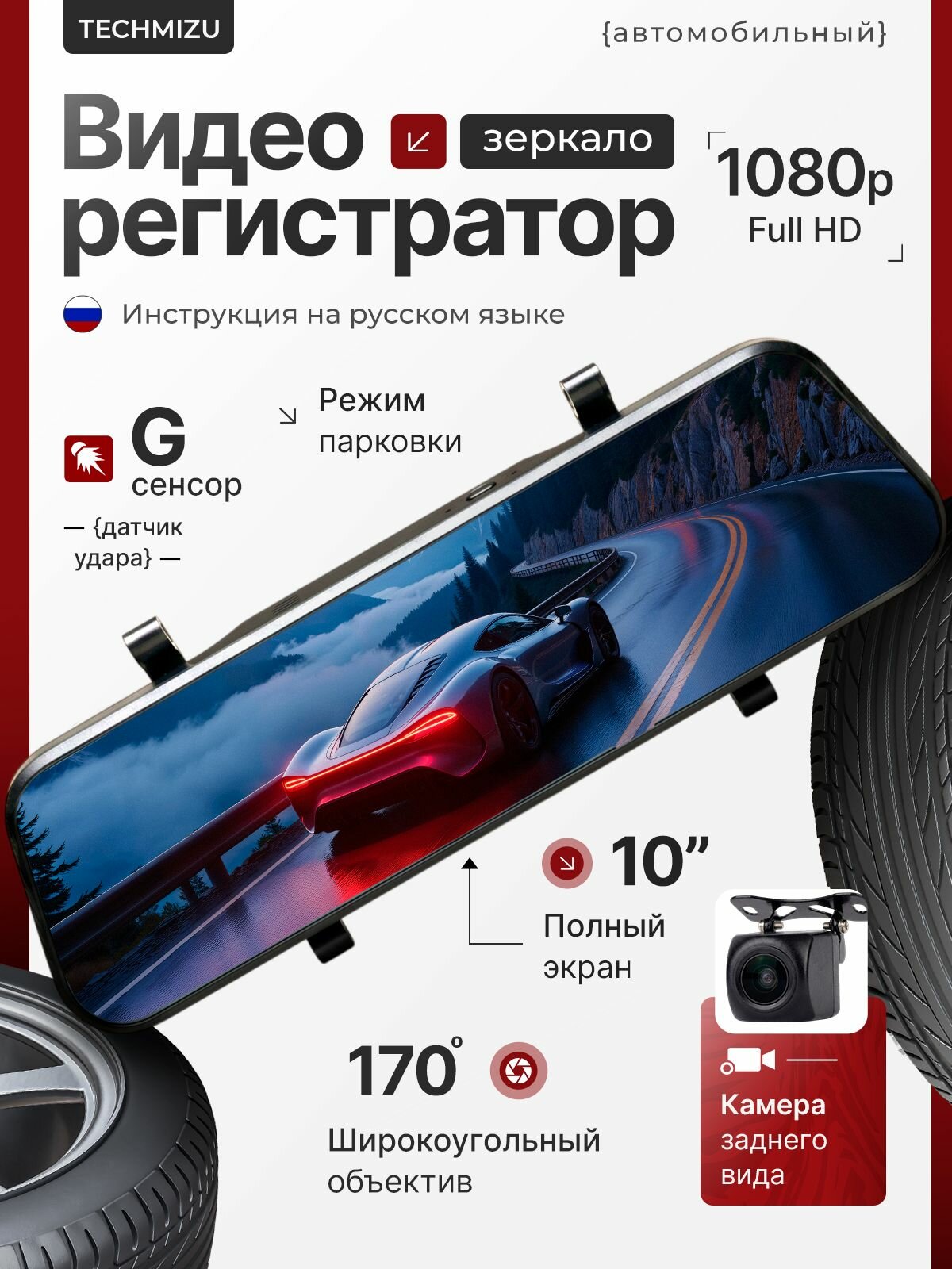 Видеорегистратор зеркало с камерой заднего вида TECHMIZU
